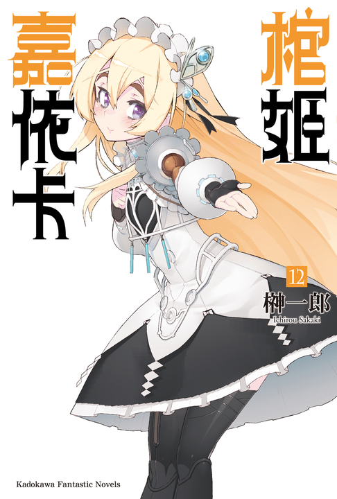 棺姬嘉依卡 (12) | Pubu - 多元的な電子書籍