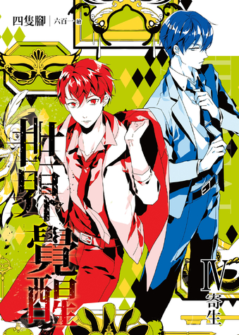 THE REAL AWAKENING世界覺醒04寄生 | Pubu - Read and Publish eBooks