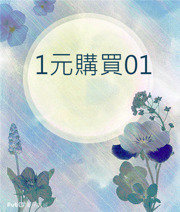 1元購買01 | Pubu - Read and Publish eBooks