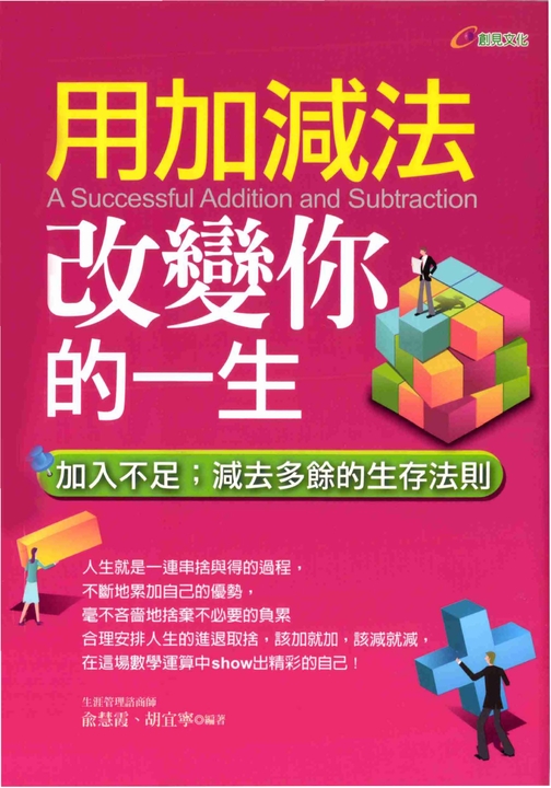 用加減法改變你的一生 | Pubu - อ่านอีบุ๊กได้ทุกที่