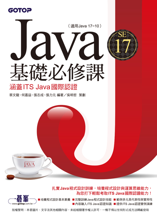 Java SE 17基礎必修課(適用Java 17~10，涵蓋ITS Java國際認證) | Pubu - 多元的な電子書籍