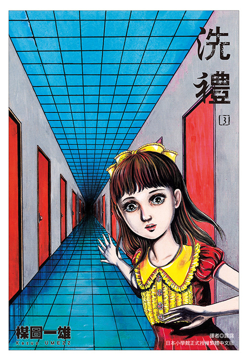 洗禮 完全版(03)完 | Pubu - Read and Publish eBooks