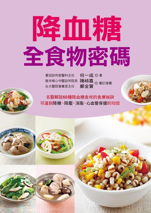 降血糖全食物密碼 | Pubu - Read and Publish eBooks