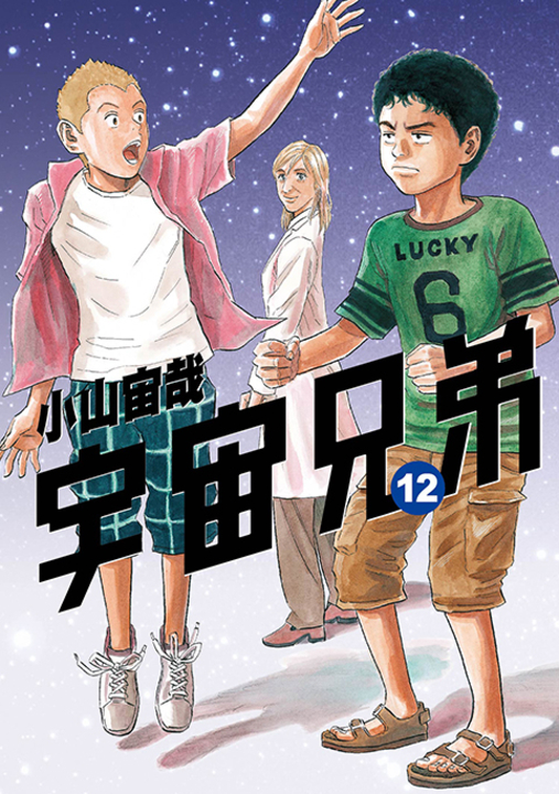 宇宙兄弟(12) | Pubu - Read and Publish eBooks