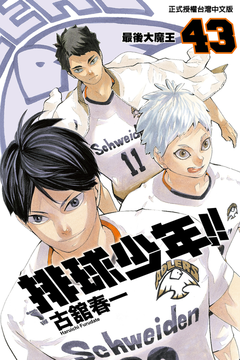 排球少年 (43) | Pubu - Read and Publish eBooks