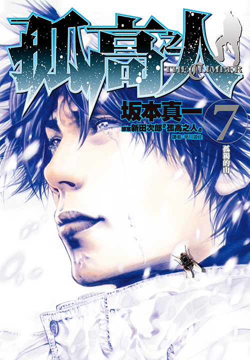 孤高之人(07) | Pubu - Read and Publish eBooks