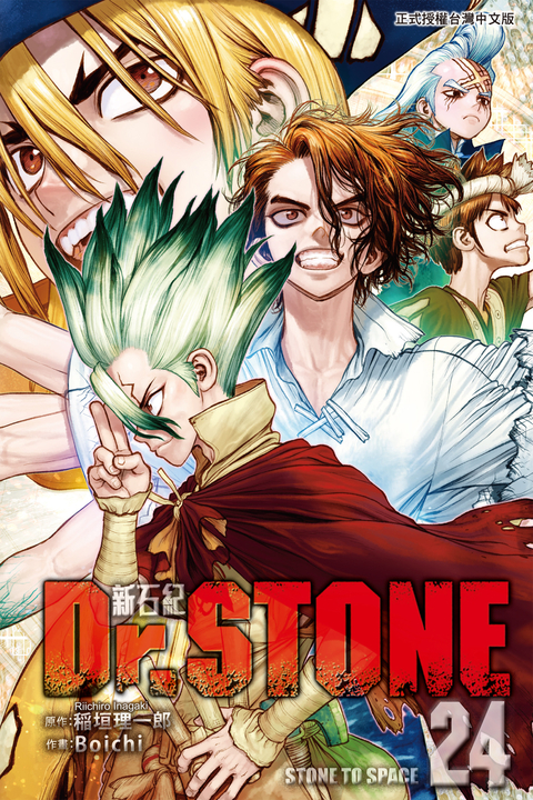 Dr.STONE 新石紀 (24) | Pubu - Read and Publish eBooks