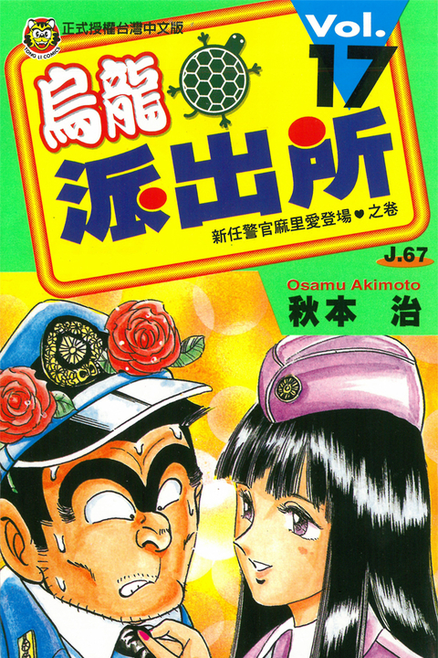 烏龍派出所 (17) | Pubu - 多元的な電子書籍