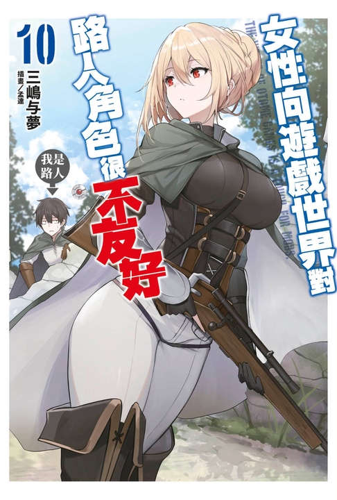 輕小說 女性向遊戲世界對路人角色很不友好(10) | Pubu - 多元的な電子書籍