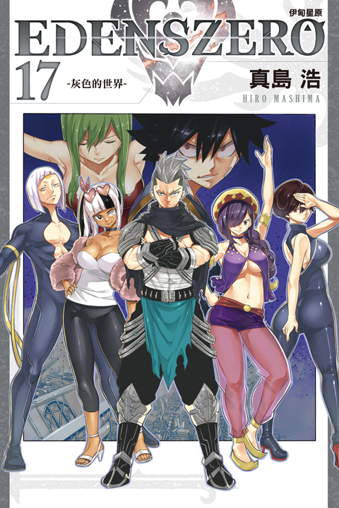 EDENS ZERO伊甸星原 (17) | Pubu - Read and Publish eBooks