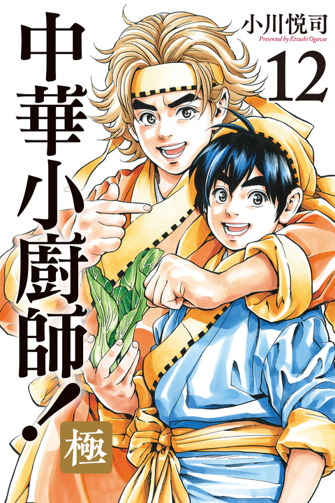 中華小廚師！極 (12) | Pubu - Read and Publish eBooks