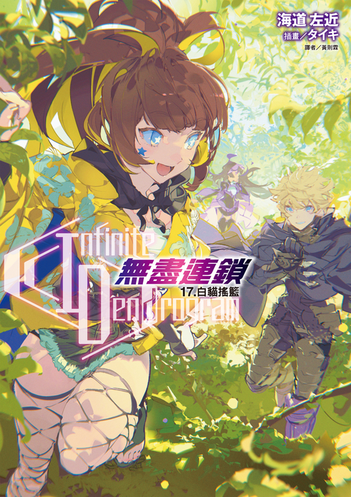 〈Infinite Dendrogram〉-無盡連鎖-(17) | Pubu - Read and Publish eBooks