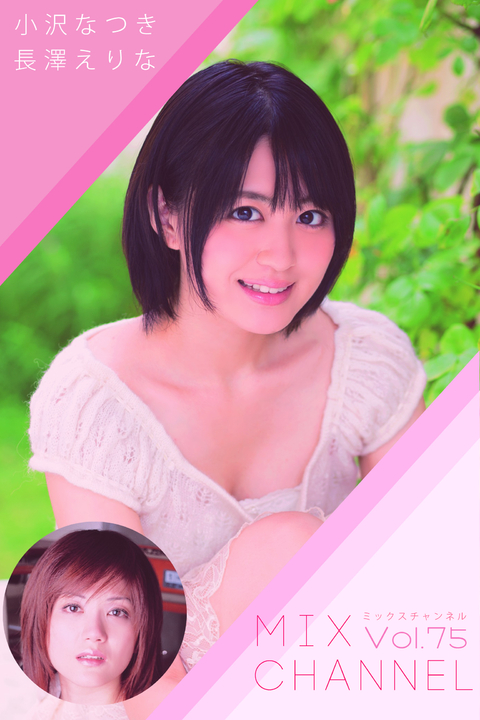 MIX CHANNEL Vol.75 / 小沢なつき 長澤えりな | Pubu - Read and Publish eBooks