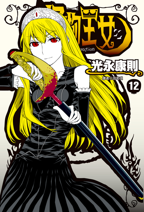 怪物王女(12) | Pubu - Read and Publish eBooks