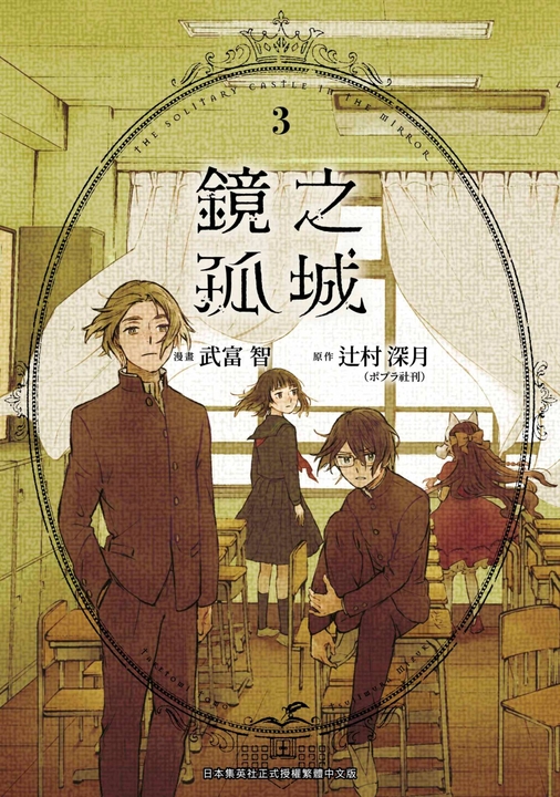 鏡之孤城(03) | Pubu - Read and Publish eBooks