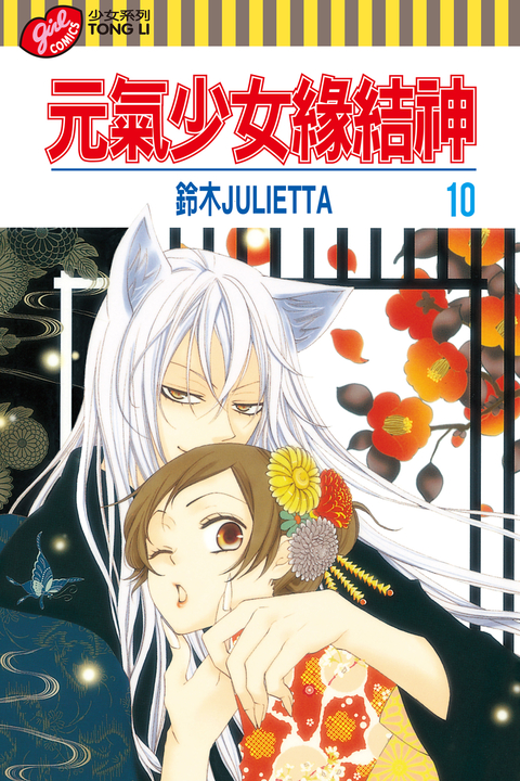 元氣少女緣結神 (10) | Pubu - Read and Publish eBooks