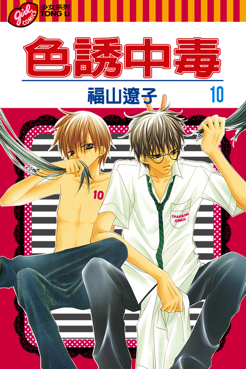 色誘中毒 (10) | Pubu - Read and Publish eBooks