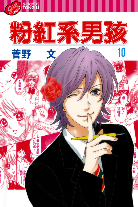 粉紅系男孩 (10) | Pubu - Read and Publish eBooks