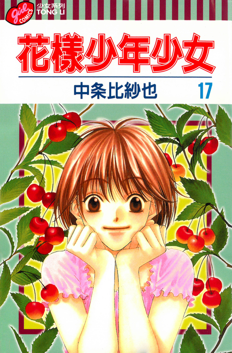 花樣少年少女 (17) | Pubu - Read and Publish eBooks
