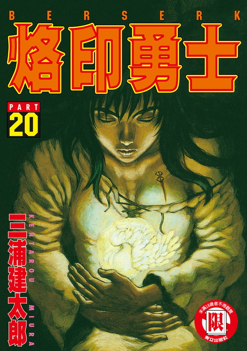 烙印勇士 (20) | Pubu - Read and Publish eBooks
