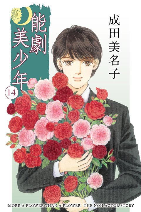 能劇美少年 (14) | Pubu - Read and Publish eBooks