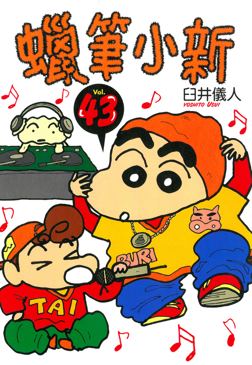 蠟筆小新 (43) | Pubu - Read and Publish eBooks