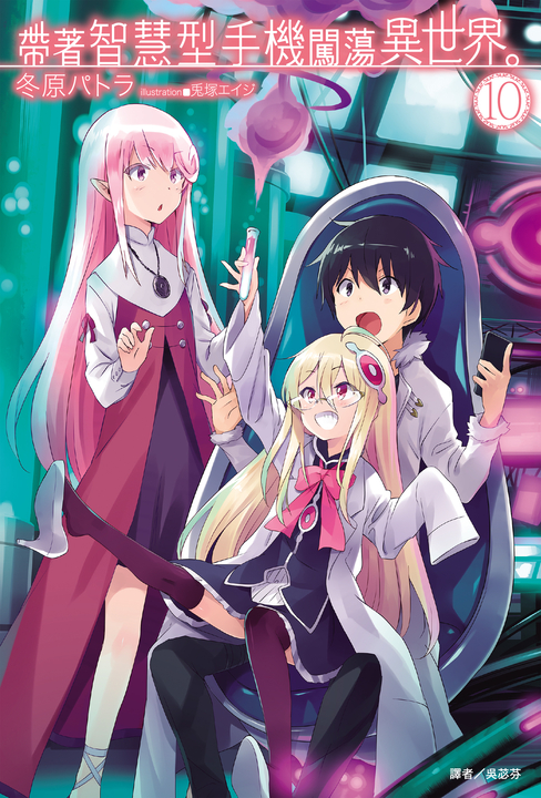 【小說】帶著智慧型手機闖蕩異世界。(10) | Pubu - Read and Publish eBooks