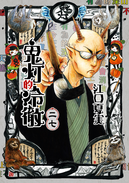 鬼灯的冷徹 (27) | Pubu - Read and Publish eBooks