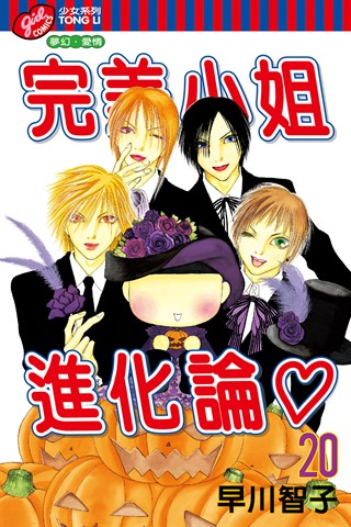 完美小姐進化論 (20) | Pubu - Read and Publish eBooks