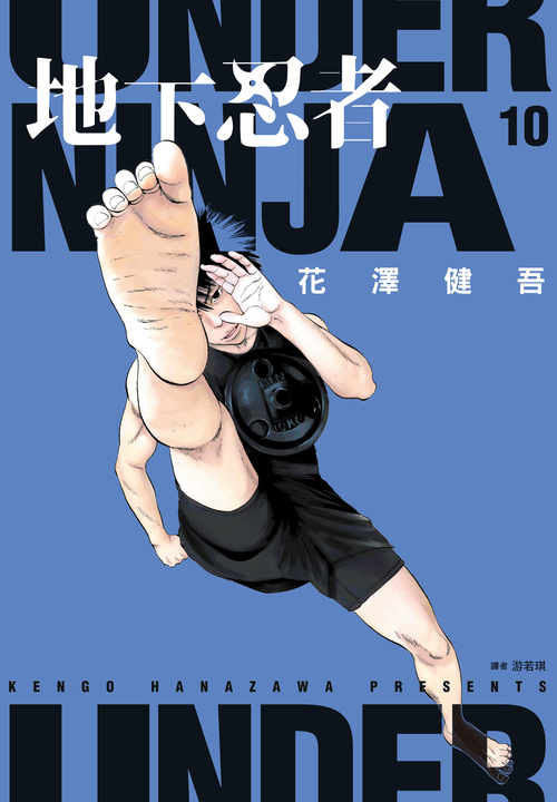 地下忍者(10) | Pubu - Read and Publish eBooks