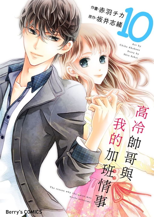 高冷帥哥與我的加班情事 10 | Pubu - Read and Publish eBooks