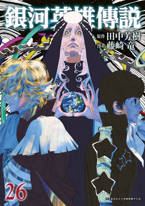 銀河英雄傳說(26) | Pubu - Read and Publish eBooks