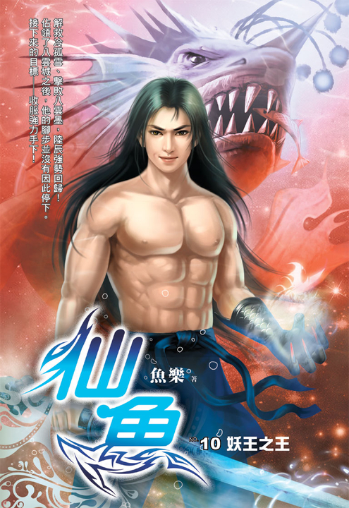 仙魚10 | Pubu - Read and Publish eBooks