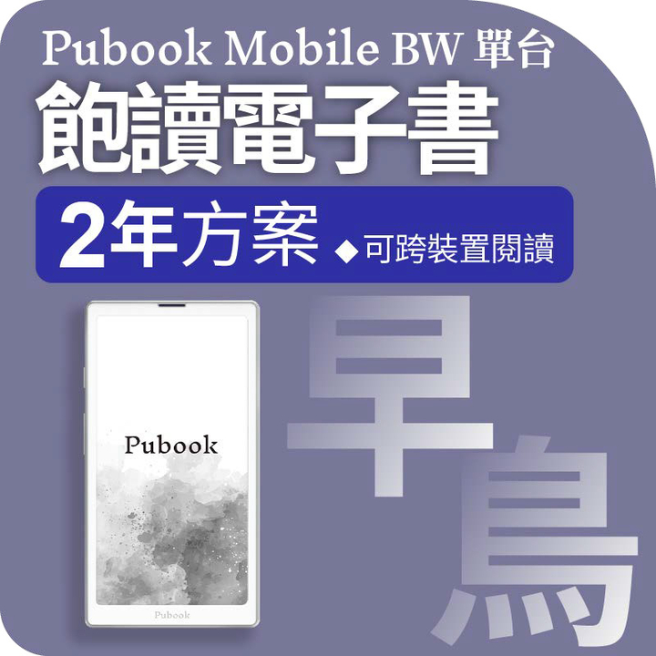 Pubook Mobile 【黑白】 x 飽讀電子書2年 (可跨裝置閱讀) | Pubu - Read and Publish eBooks