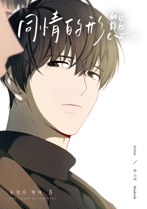 同情的形態03 | Pubu - Read and Publish eBooks