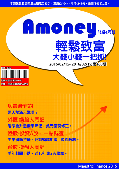 2016/02/15 Amoney財經e周刊第168期 | Pubu - อ่านอีบุ๊กได้ทุกที่