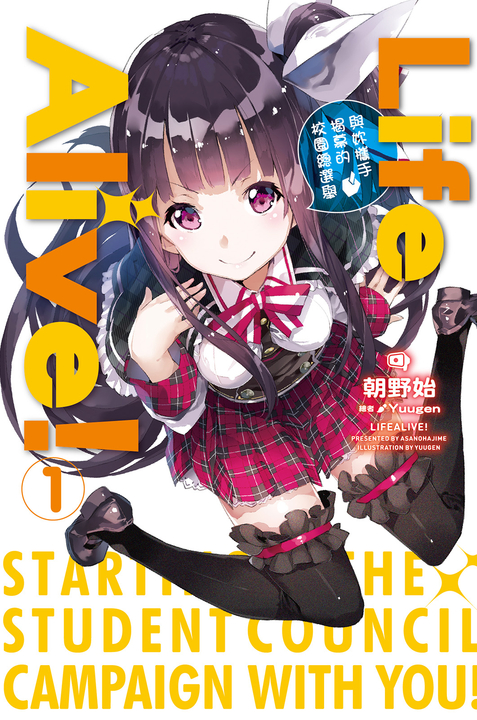Life Alive！(01)與妳攜手揭幕的校園總選舉 | Pubu - 多元的な電子書籍
